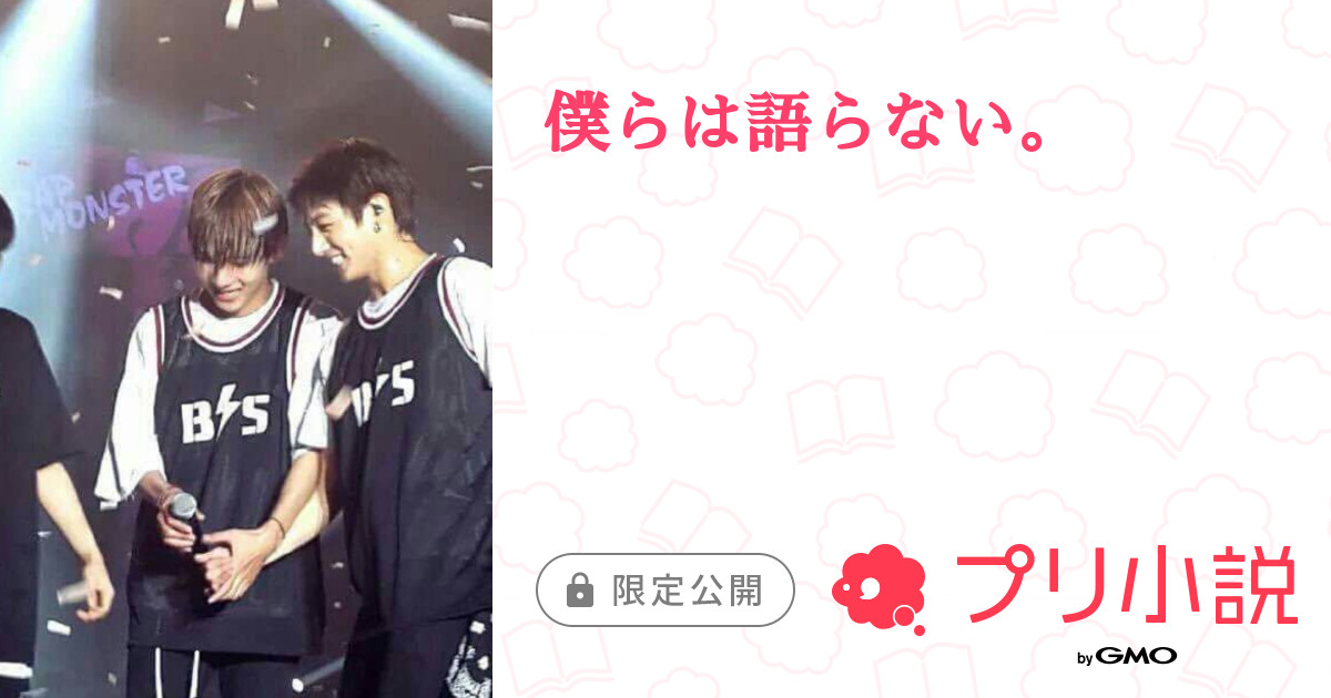 僕らは語らない。 【連載中】（みほさんの小説） 無料スマホ夢小説ならプリ小説 Bygmo